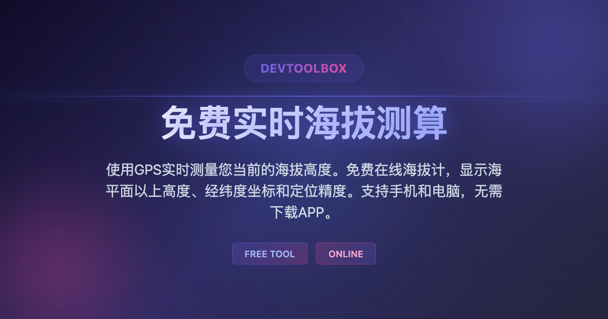 免费实时海拔测算 - DevToolBox