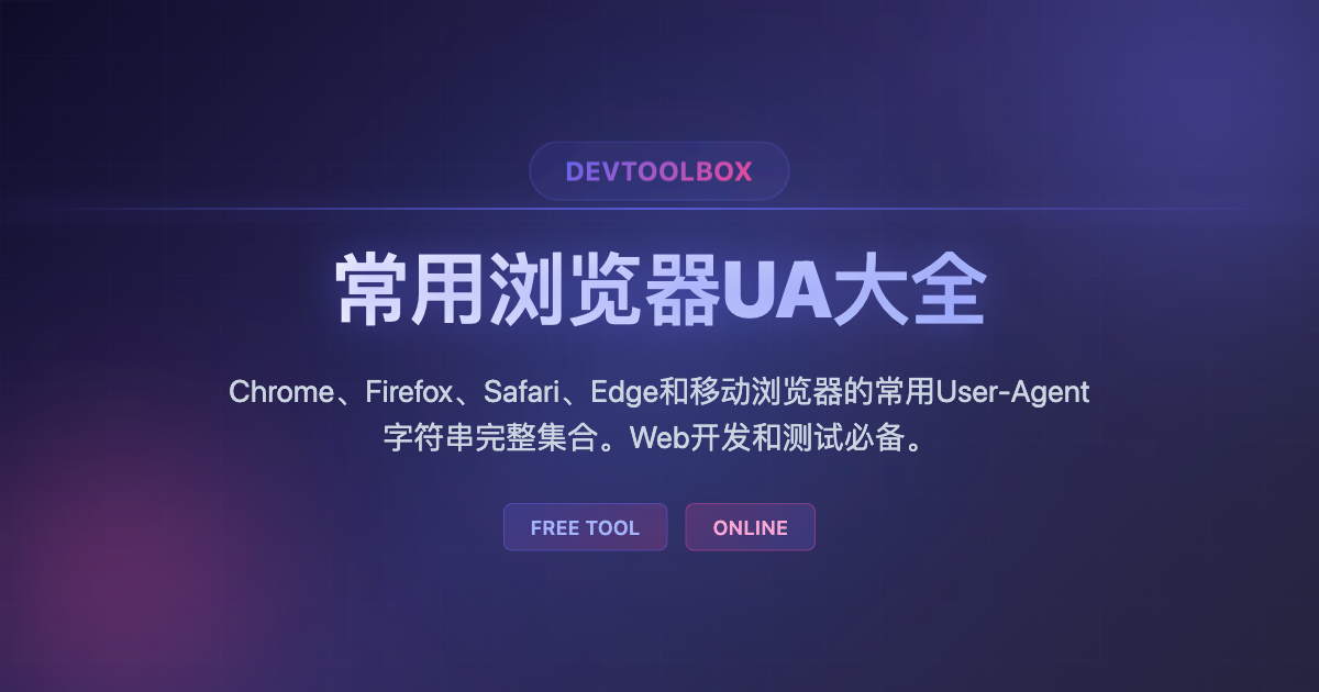 常用浏览器UA大全 - DevToolBox
