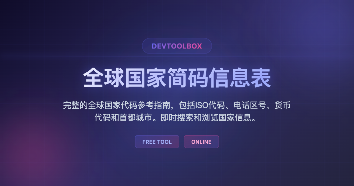 全球国家简码信息表 - DevToolBox