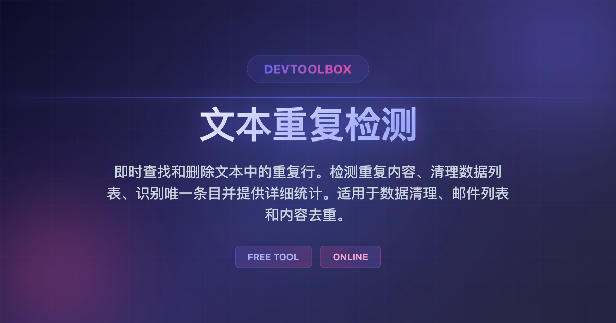文本重复检测 - DevToolBox