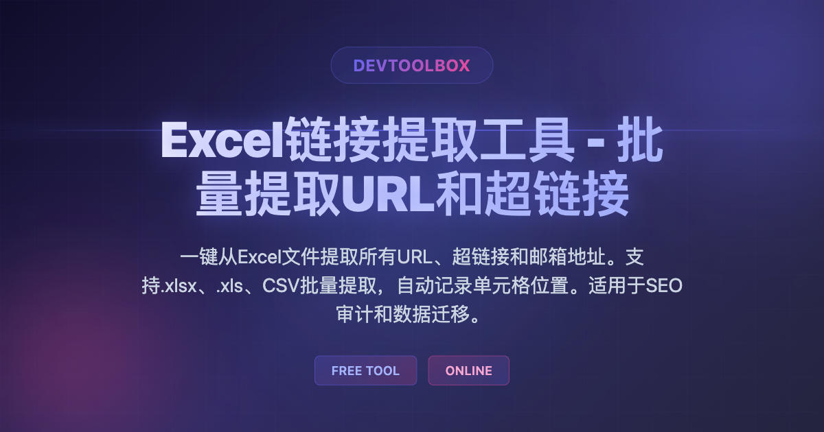 Excel链接提取工具 - 批量提取URL和超链接 - DevToolBox
