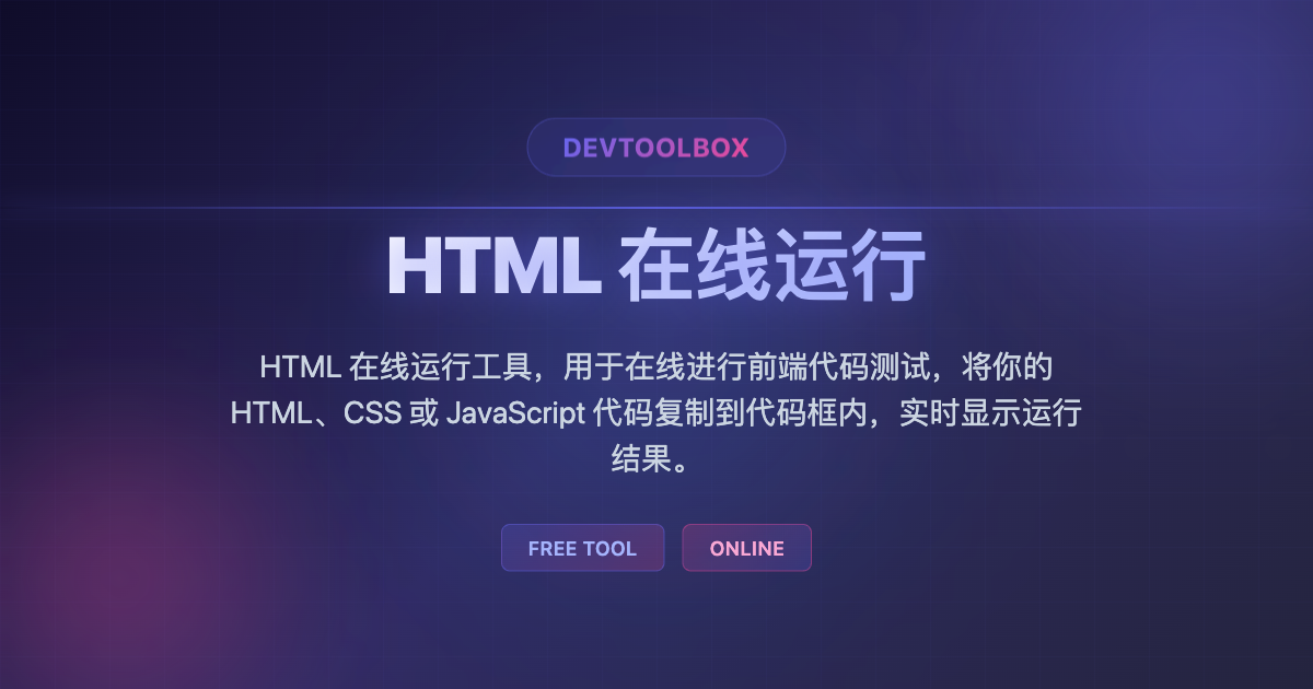 HTML 在线运行 - DevToolBox