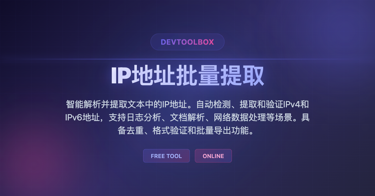 IP地址批量提取 - DevToolBox