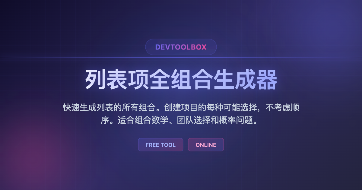 列表项全组合生成器 - DevToolBox