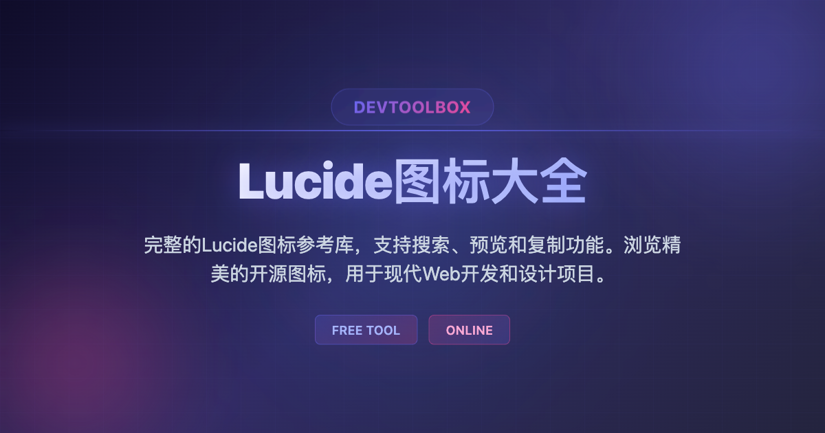 Lucide图标大全 - DevToolBox