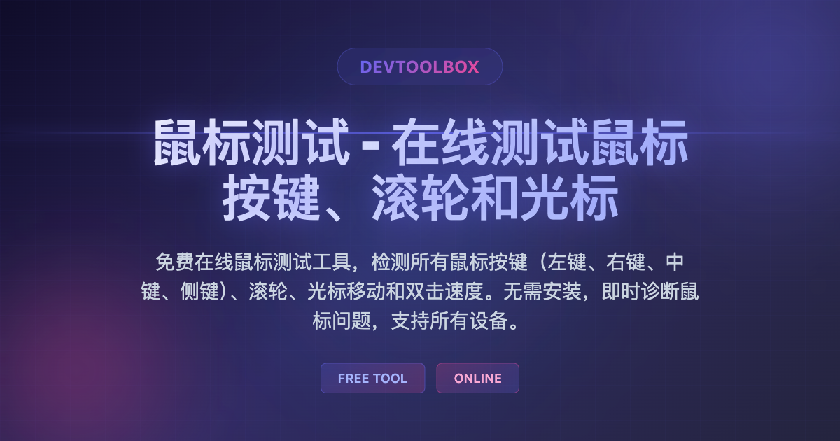 鼠标测试 - 在线测试鼠标按键、滚轮和光标 - DevToolBox