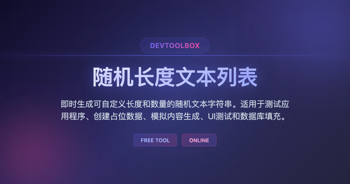 随机长度文本列表 - DevToolBox