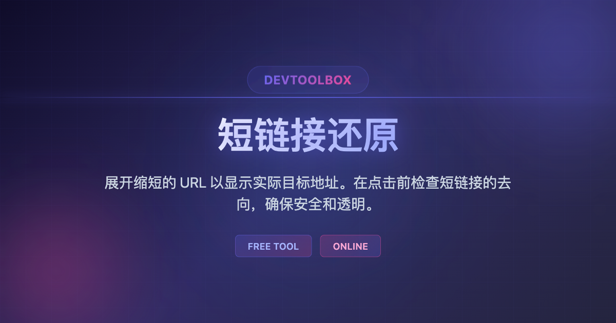 短链接还原 - DevToolBox