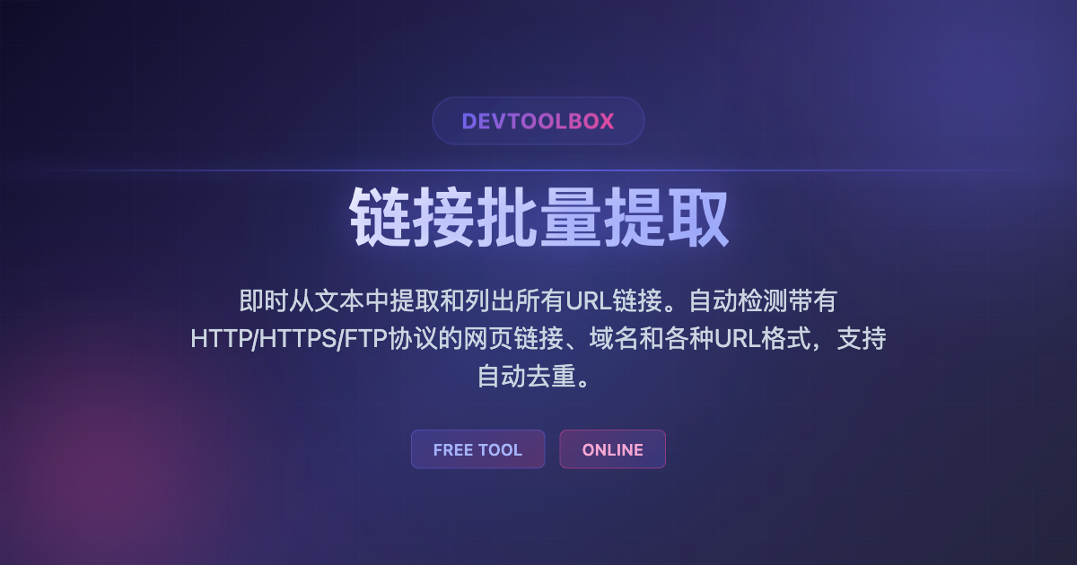 链接批量提取 - DevToolBox