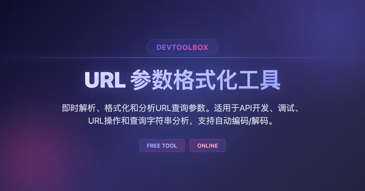 URL 参数格式化工具 - DevToolBox
