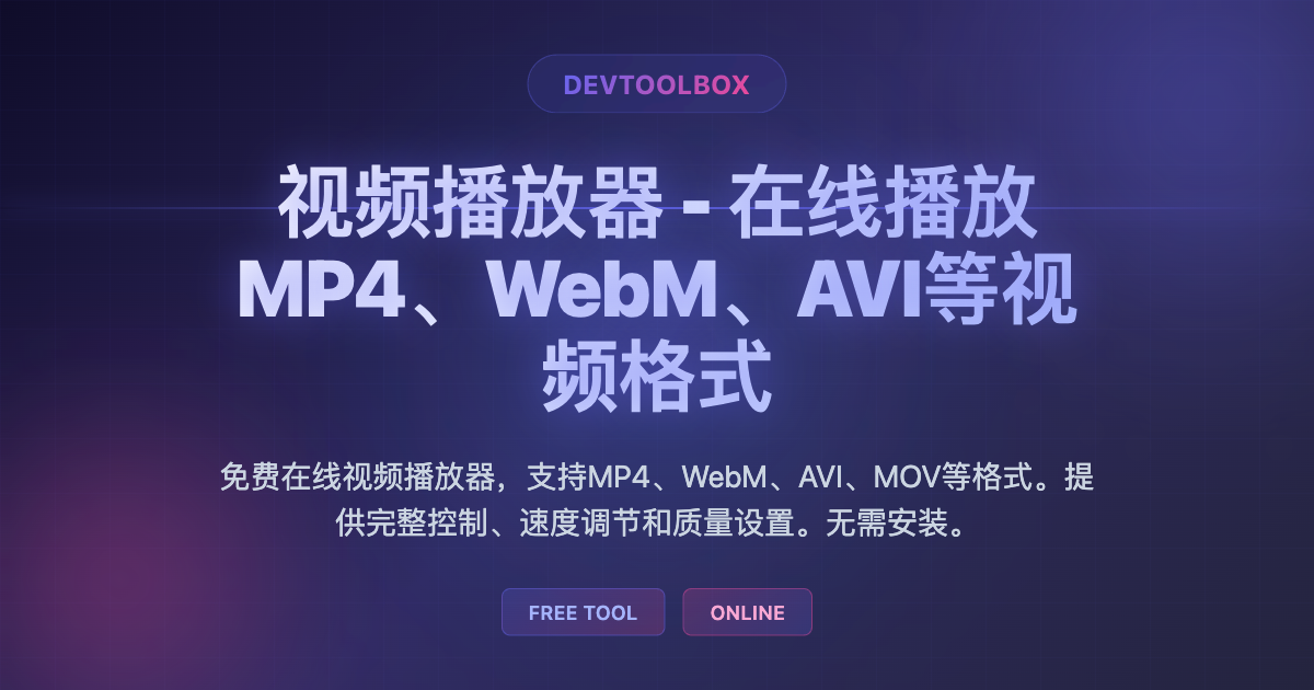 视频播放器 - 在线播放MP4、WebM、AVI等视频格式 - DevToolBox