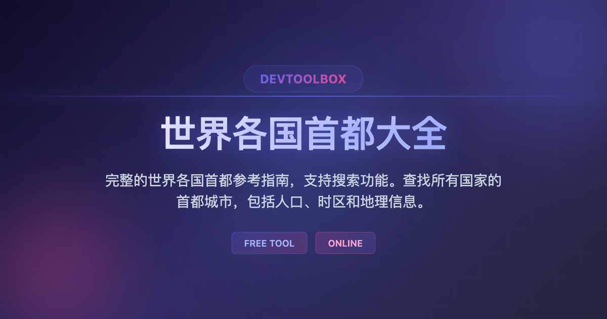 世界各国首都大全 - DevToolBox